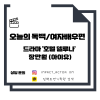 임팩트연기학원 여자독백 드라마 호텔델루나 장만월아이유 여자배우독백 네이버 블로그